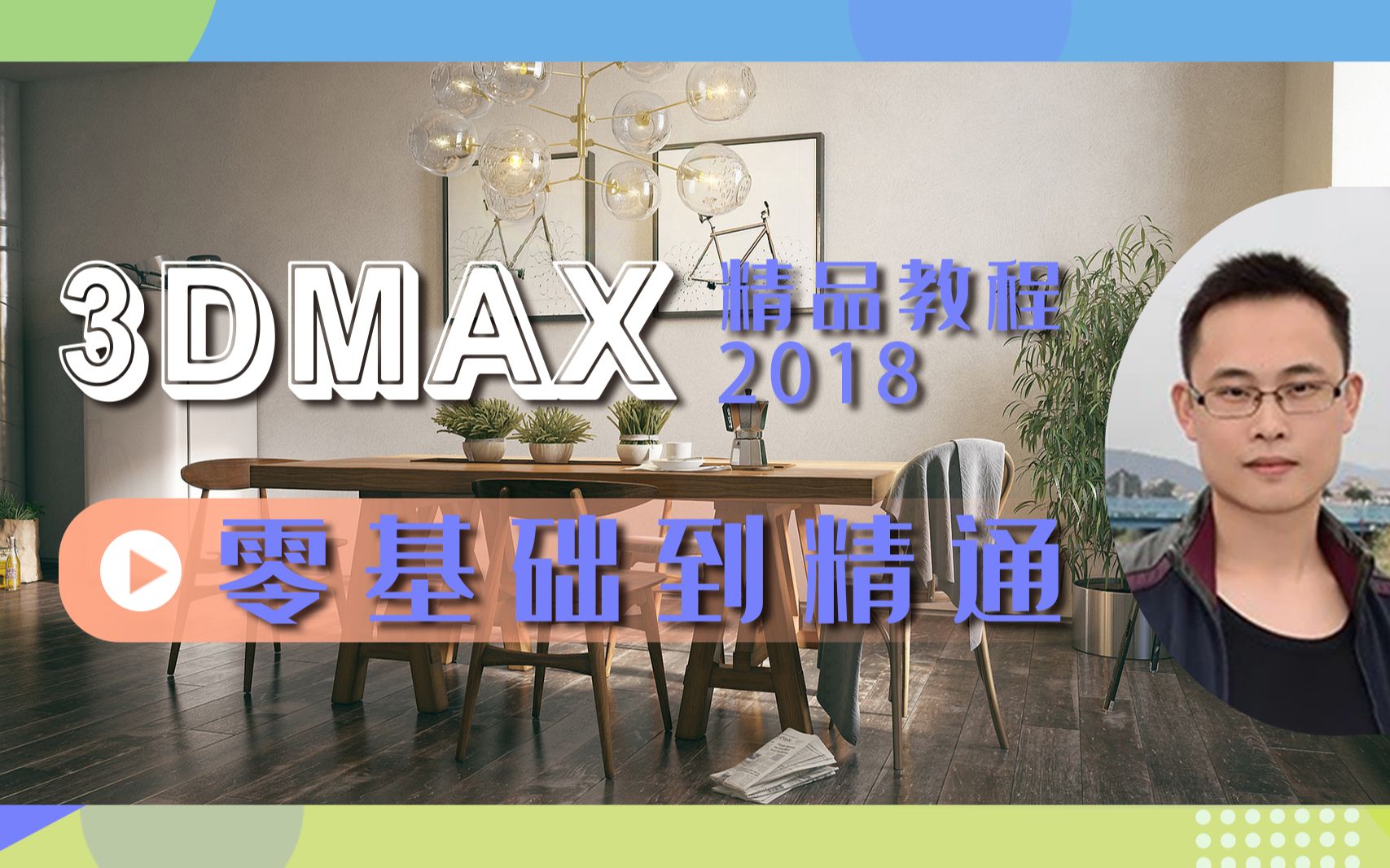 【3dmax自学教程】3Dmax2018零基础教程(学3D先看3dmax零基础...