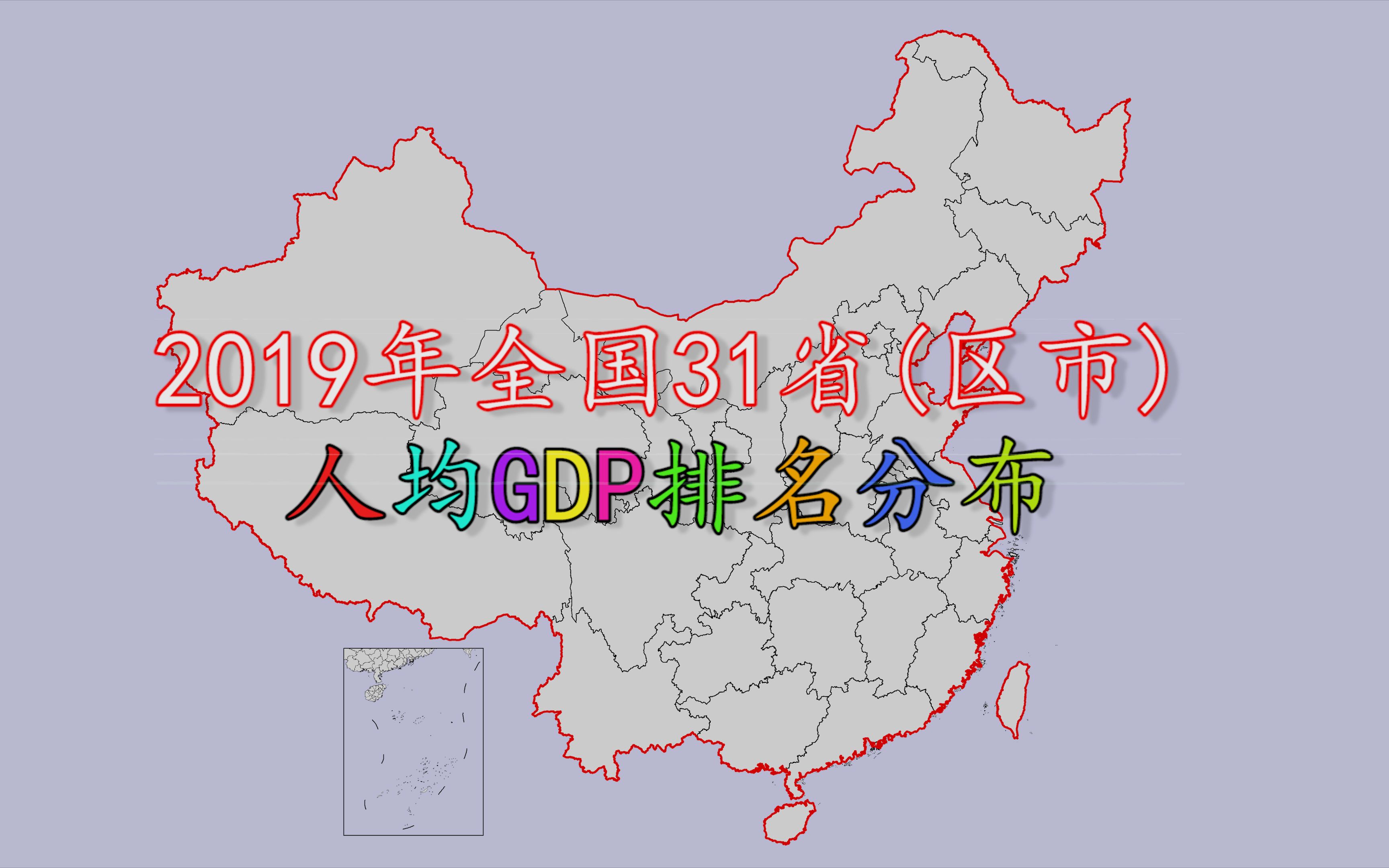 2019年全国31省(区市)人均GDP排名分布,5省市人均GDP超10万!