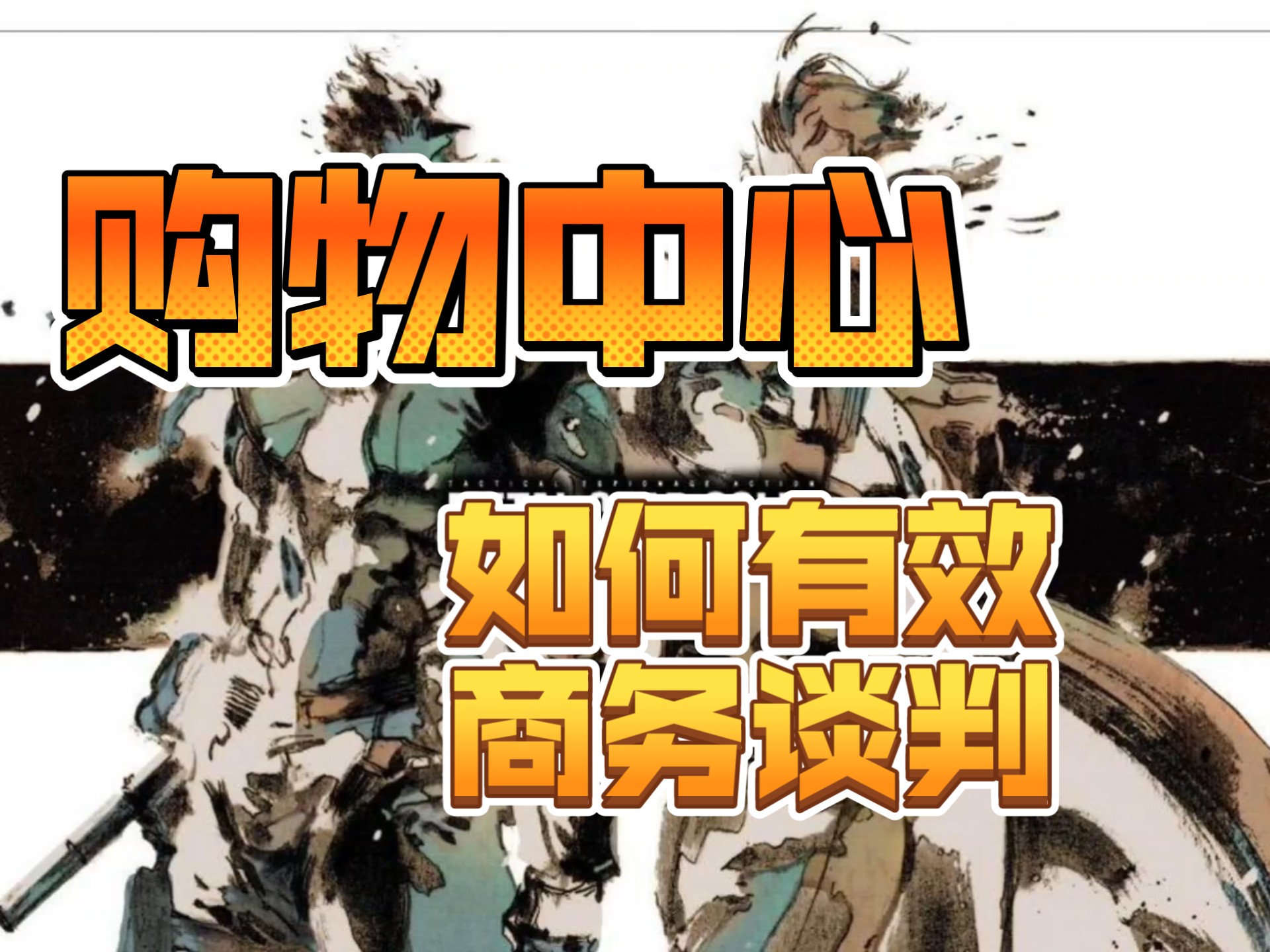 购物中心如何有效商务谈判