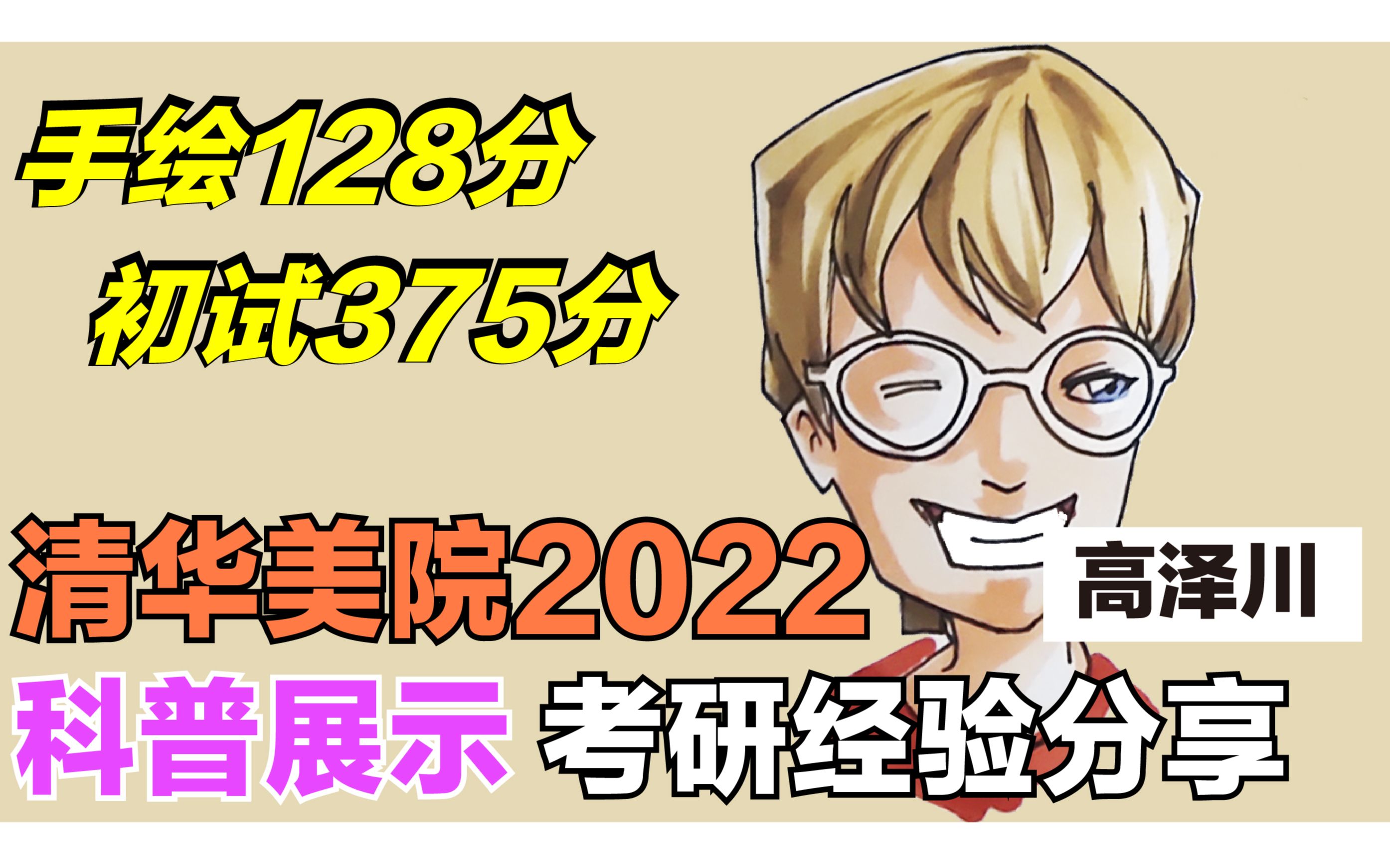 考研手绘128分 ·总分375分,二战上岸2022年清华美院科普展示专业!