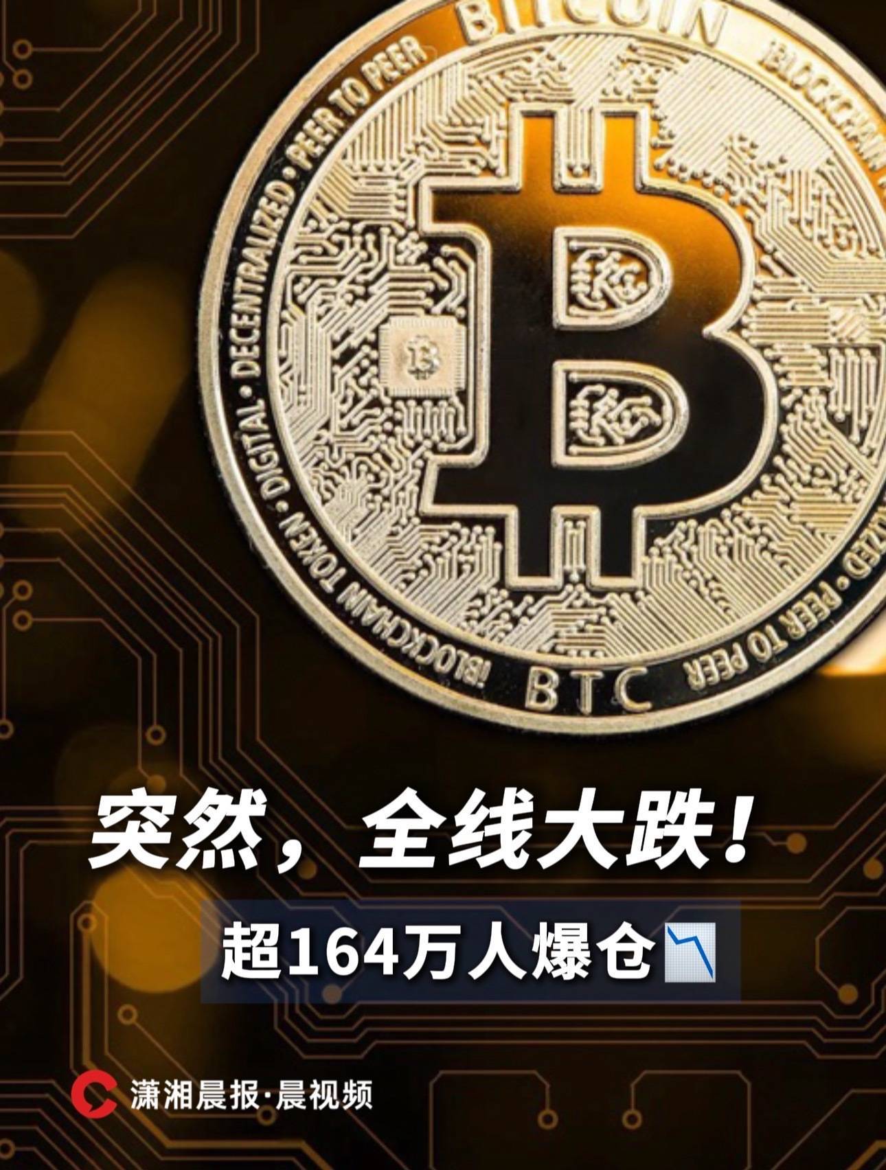 比特币暴跌!192亿美元蒸发,超160万人爆仓