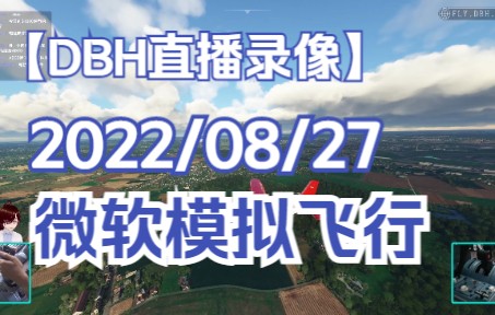 直播录像 2022/08/27 微软模拟飞行 P4 | Kodiak 100/EBBR-EHAM (2)