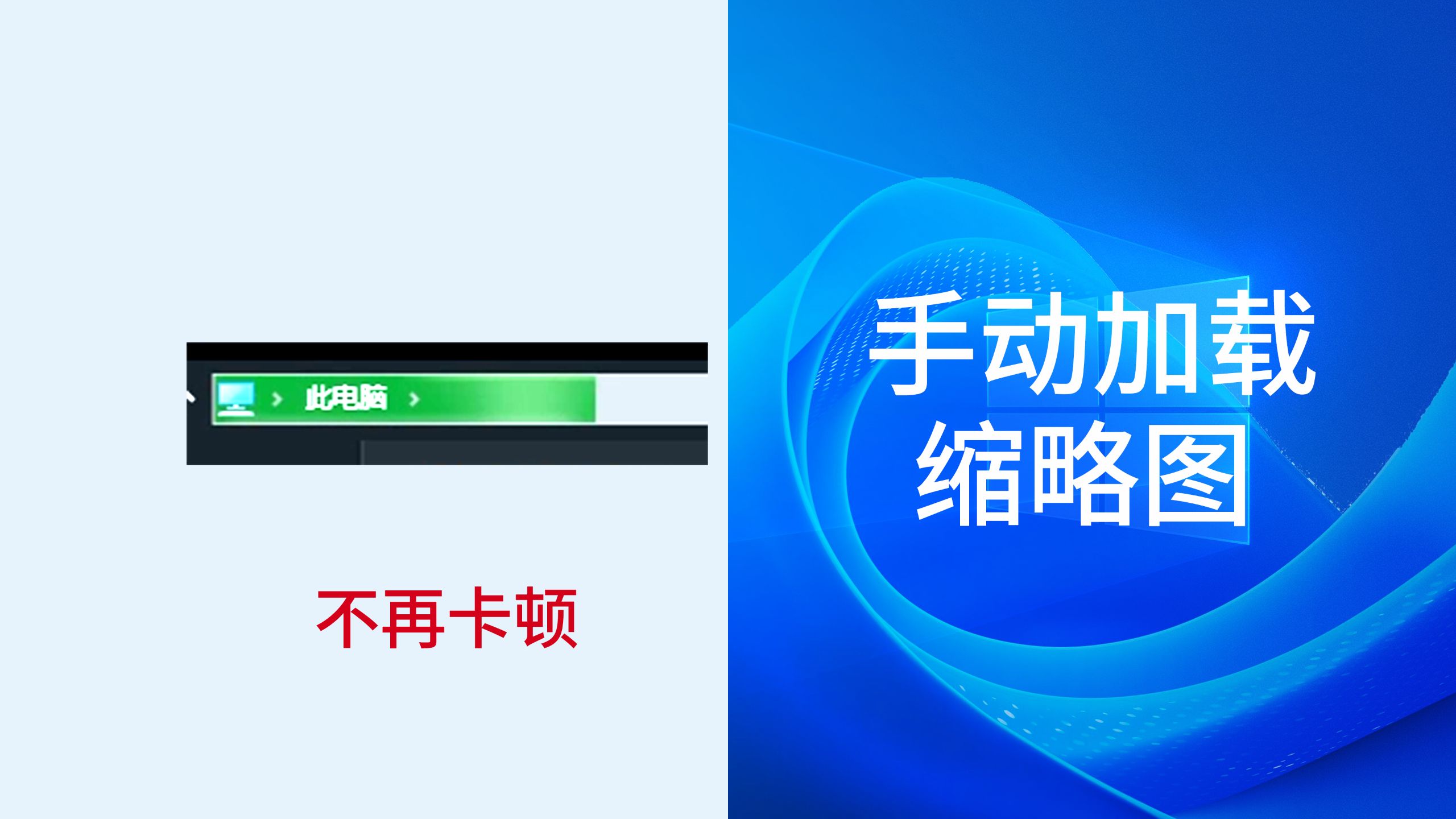 【Win】手动加载缩略图 提升系统性能