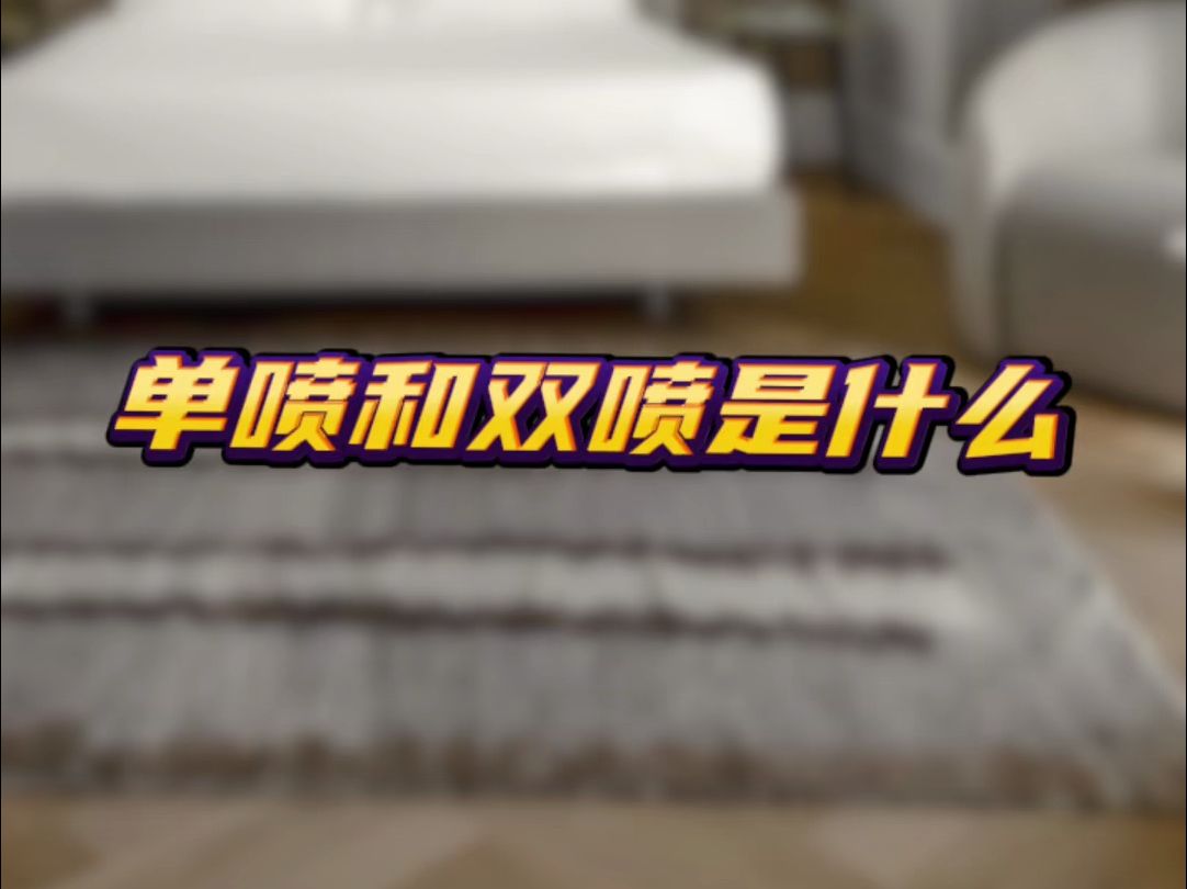 单喷和双喷是什么?