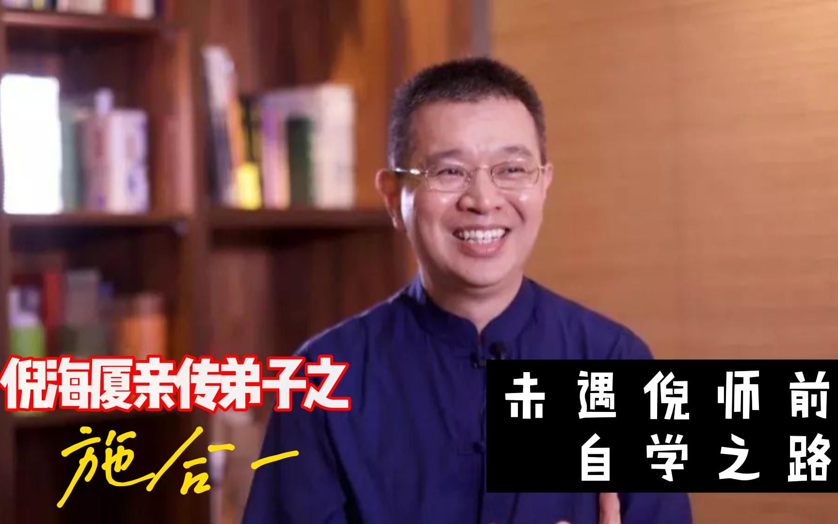 倪海厦亲传弟子之施合一访谈录3未遇倪师前的自学之路