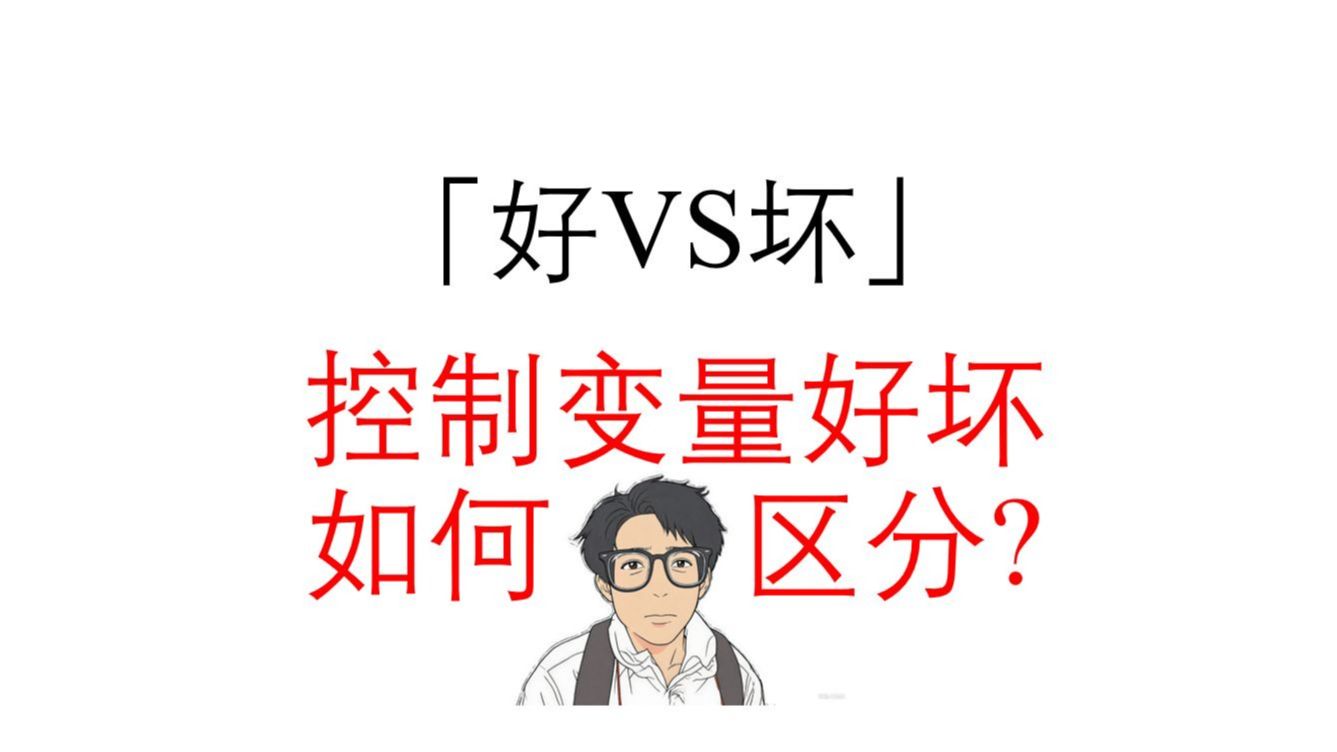 「Stata」如何区分控制变量的好坏?一个数值模拟实验,兼论《实证研究...
