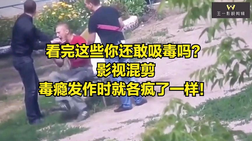 看完这些你还敢吸毒吗?影视混剪:毒瘾发作时就和疯了一样!