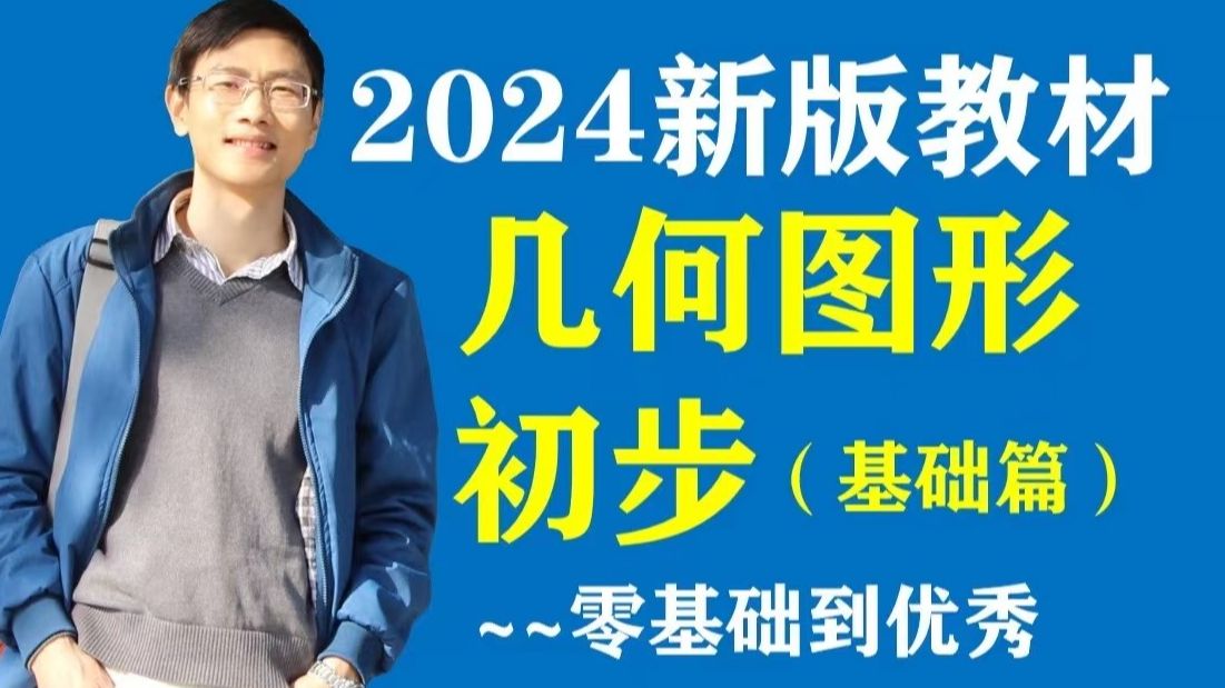 (2024新教材)~几何图形初步(基础篇)～~初一数学七年级数学,初中数学
