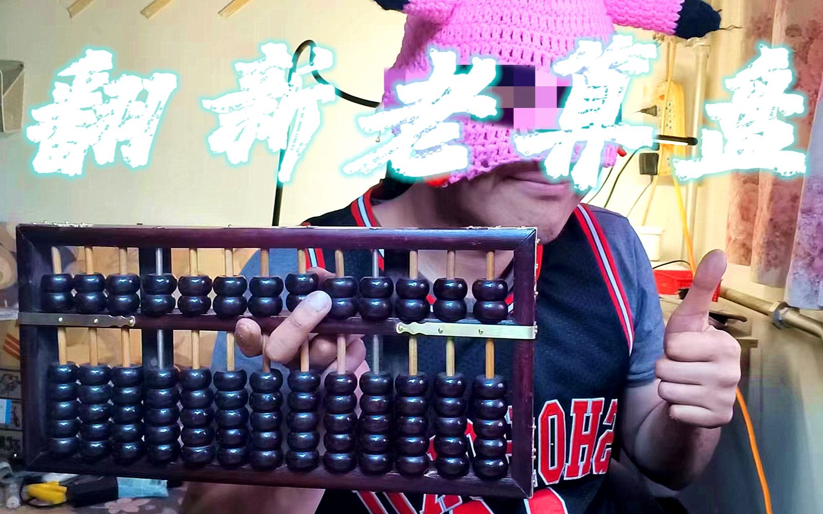 硬核翻新一把三十年历史的古董老算盘