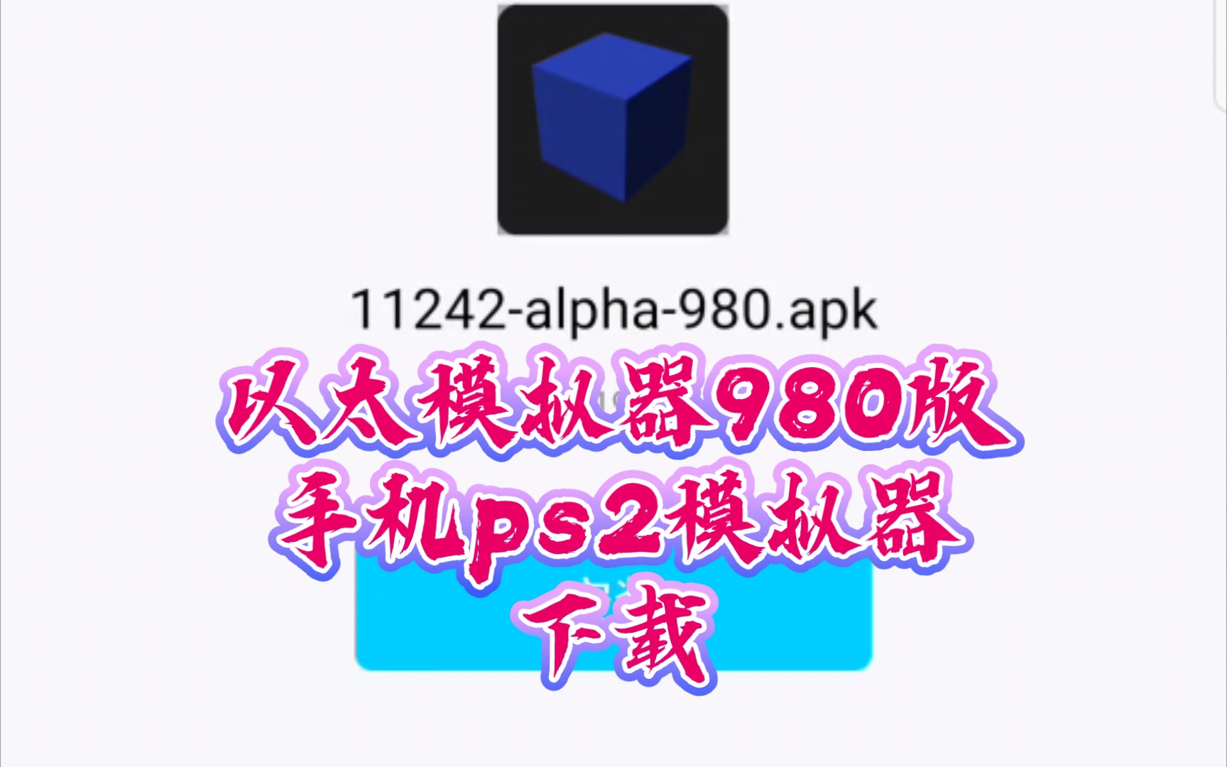 手机"以太模拟器"980版 下载。PS2模拟器。aethersx2