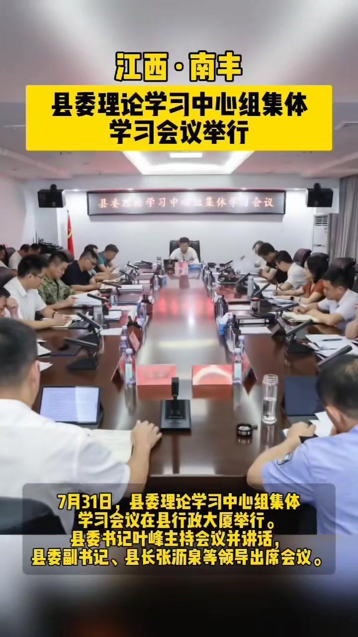 江西南丰,县委理论学习中心组集体学习会议举行。