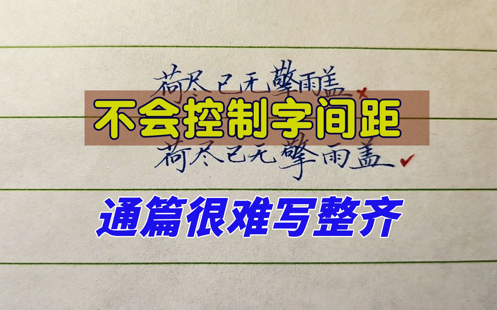 通篇书写总是写不齐?可能是你还不会控制字间距,这个方法可解决