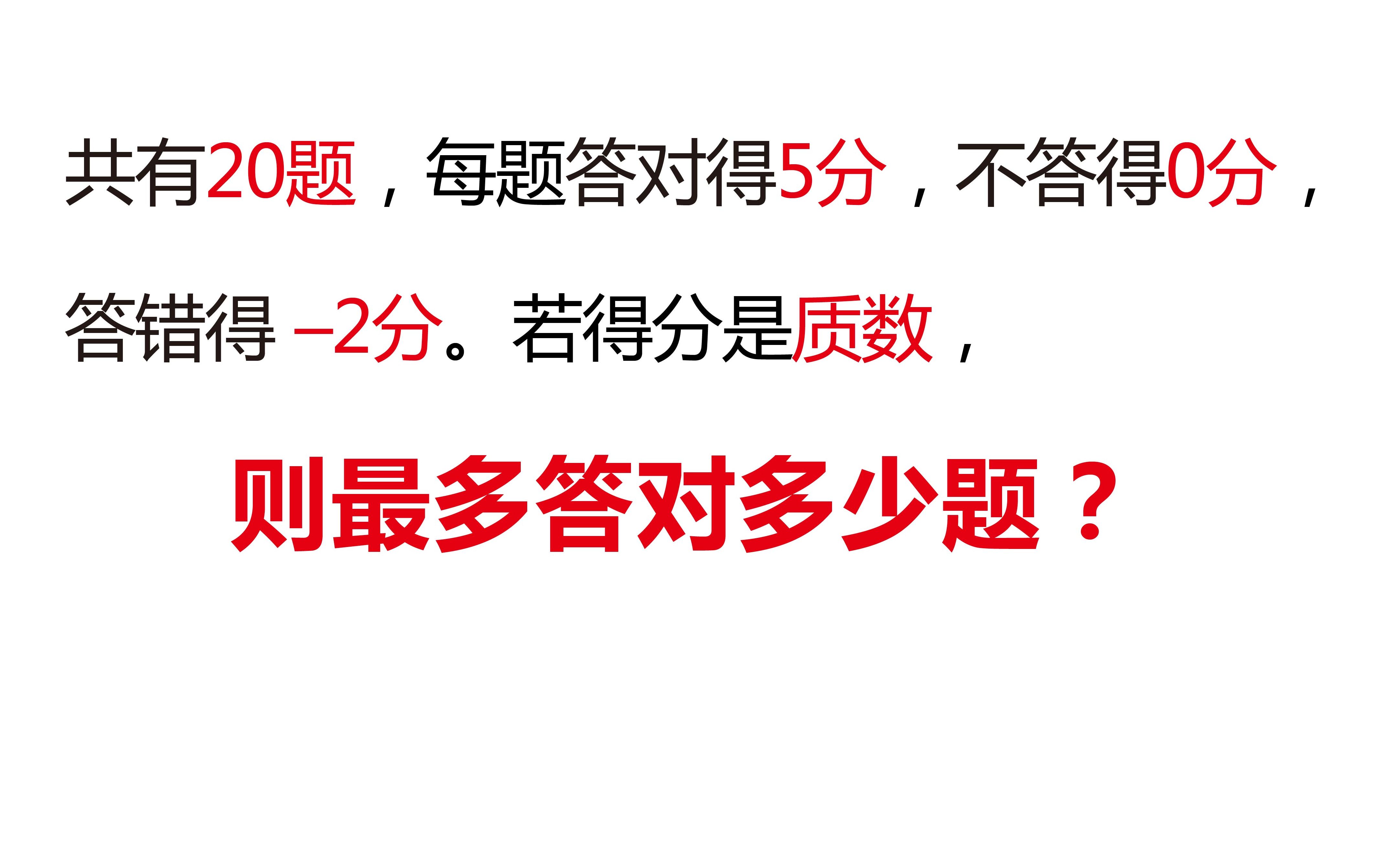 【有趣的数学】如果得分是质数,最多答对多少题?