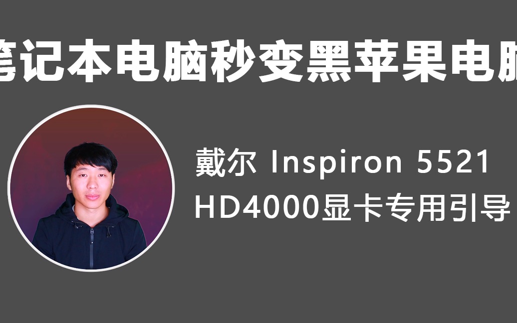 戴尔 Inspiron 5521 笔记本电脑快速安装Mac黑苹果系统,笔记本电脑HD...