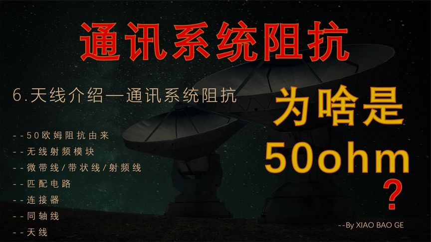 天线工程师30天养成计划--6.天线介绍--通讯系统阻抗