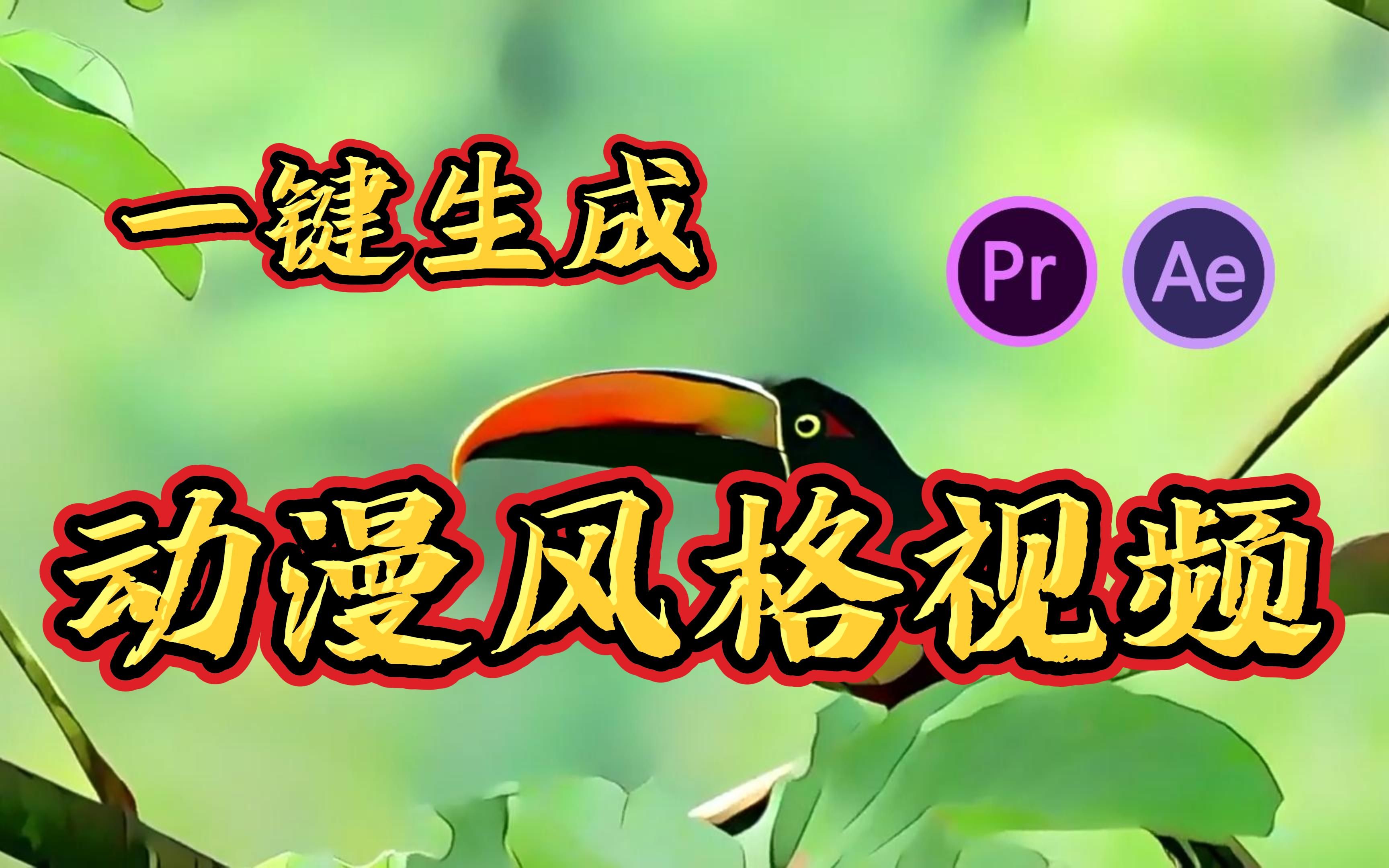 【视频剪辑】新手可用!一键即可让视频生成卡通动漫风格,太方便了!