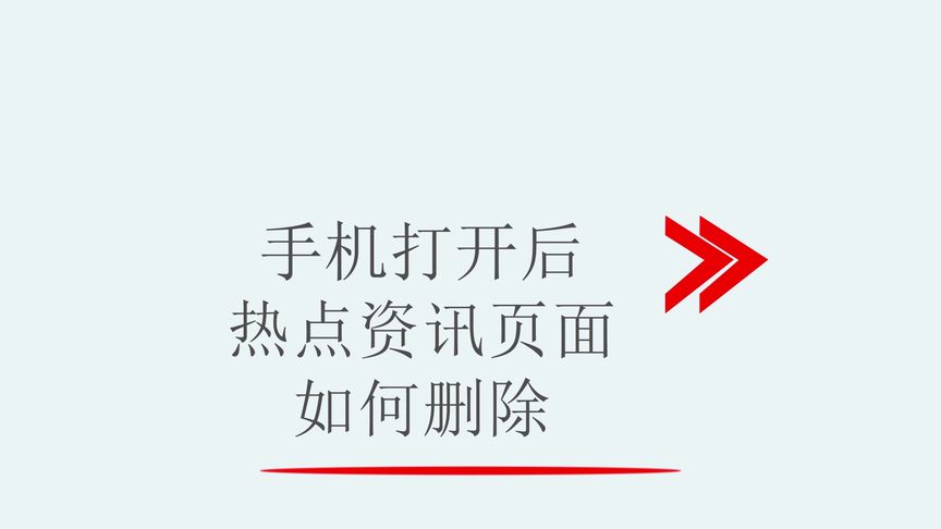 手机打开后热点资讯页面如何删除