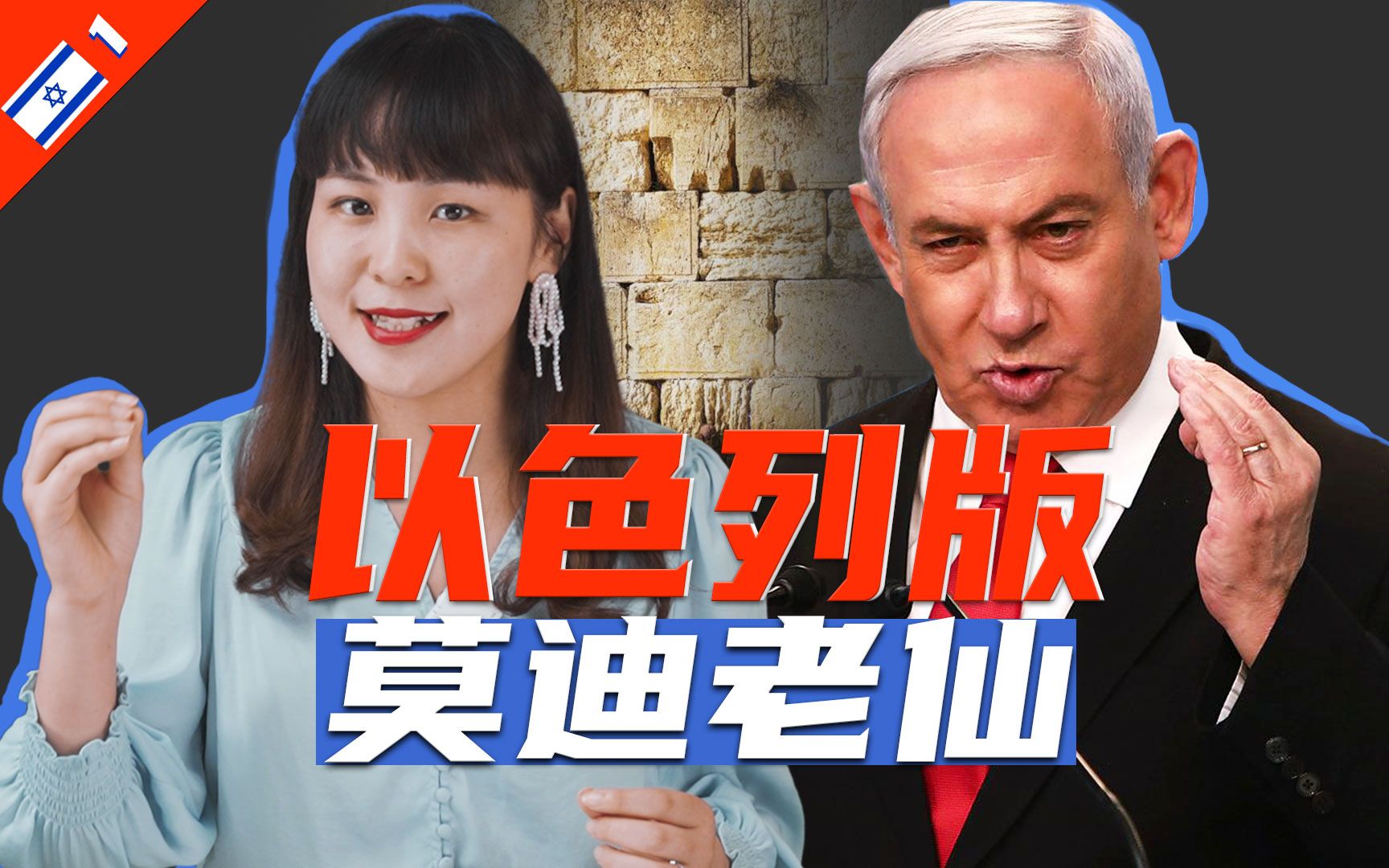 以色列莫迪,内塔尼亚胡,学起了老仙的把戏【看世界·西亚1】