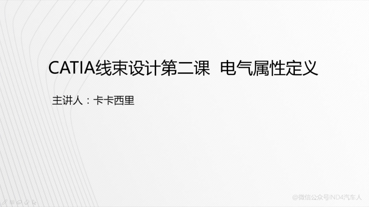 IND4汽车人:catia线束课程2-电器属性定义