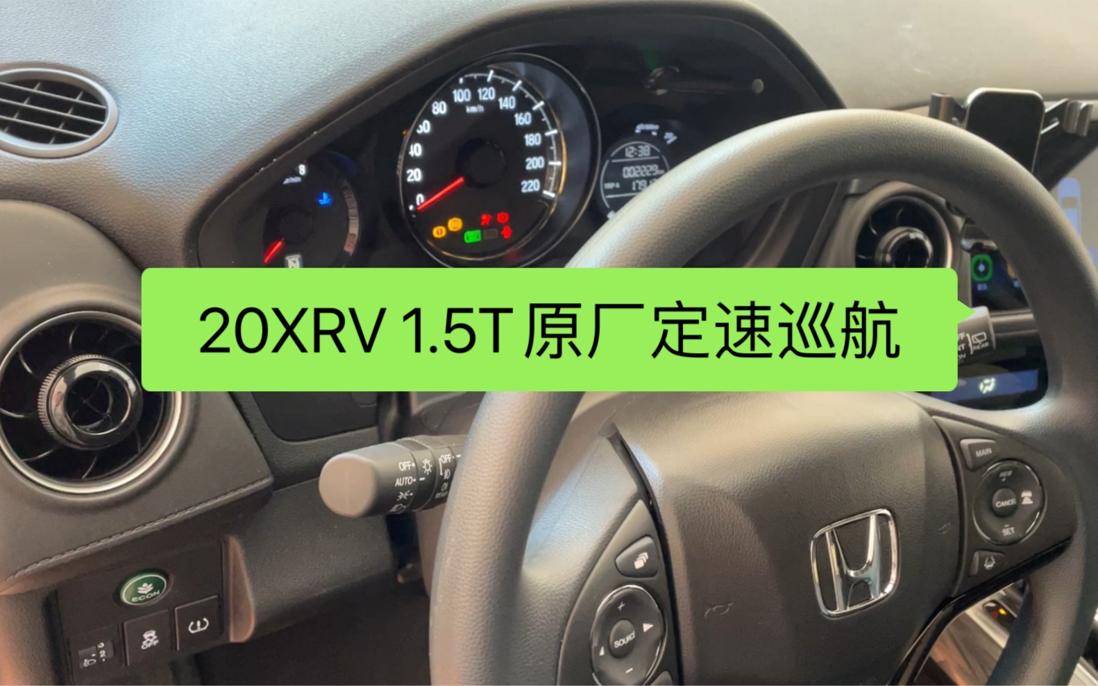 20XRV 1.5T原厂定速巡航完成,刷电脑、刷仪表、安装按键,不外挂第三...