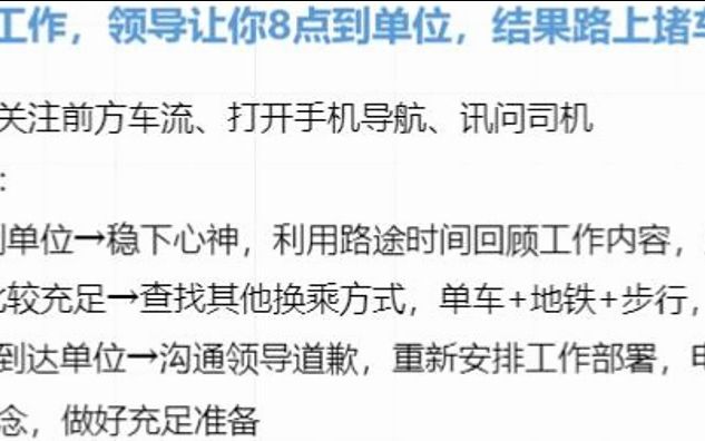 上级领导9点来检查工作,领导让你8点到单位,结果路.上堵车,此时你该...