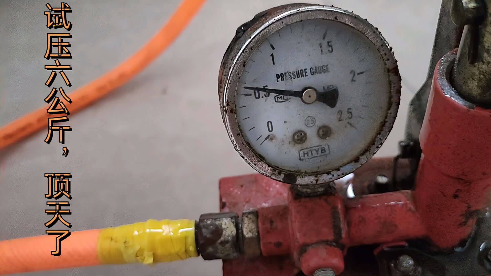 客户怀疑给水管漏水,我打六公斤压测试,老管道