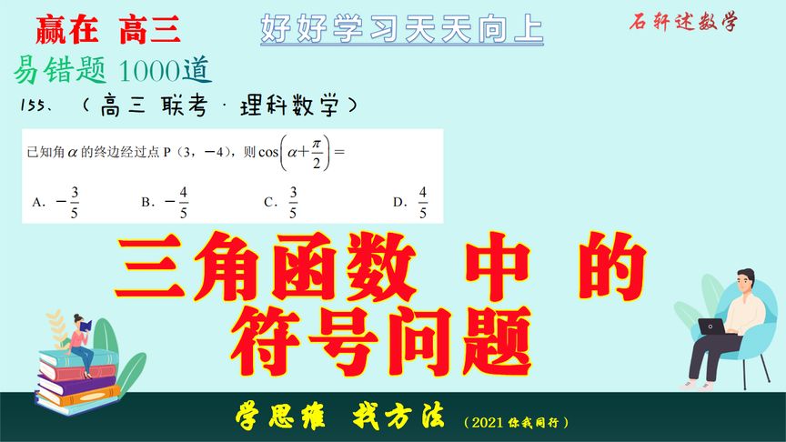 借助三角函数的知识求值,特别要注意符号问题,画出单位圆,不难