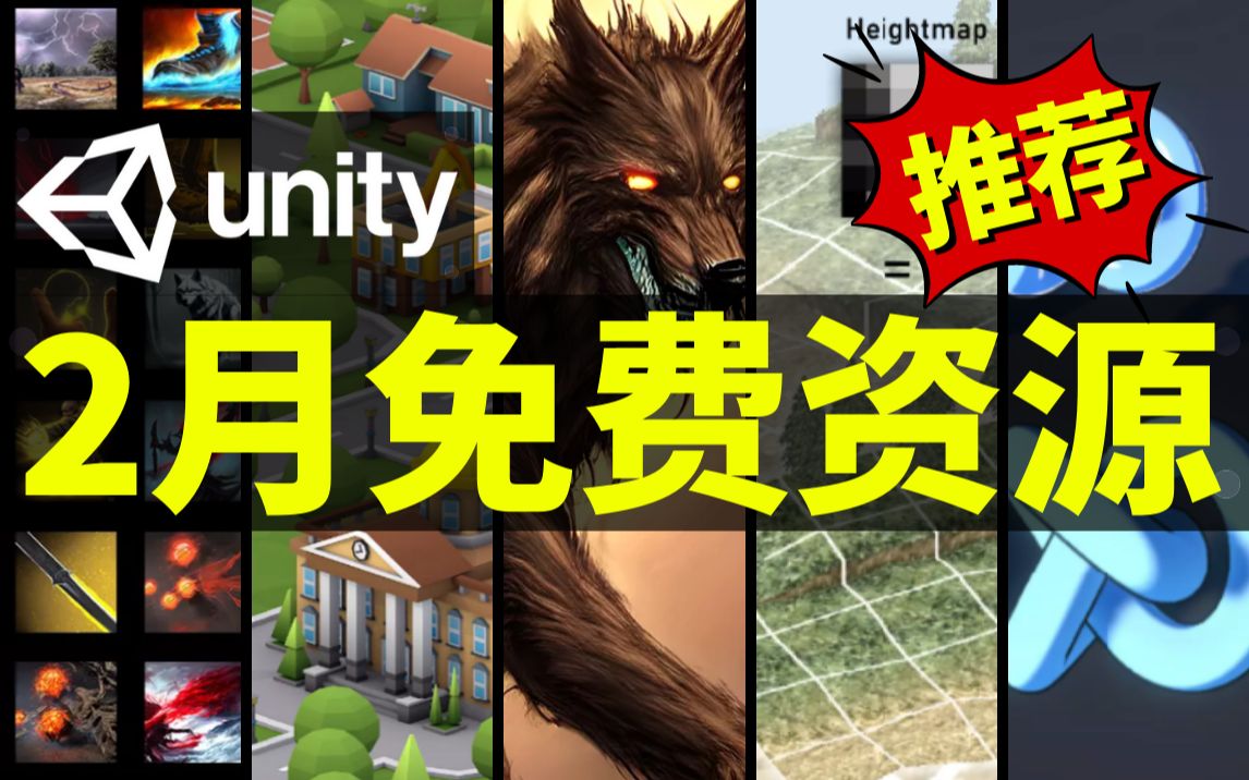 【Lee哥】最新Unity商城免费资源!2月篇!| 游戏开发 | Unity