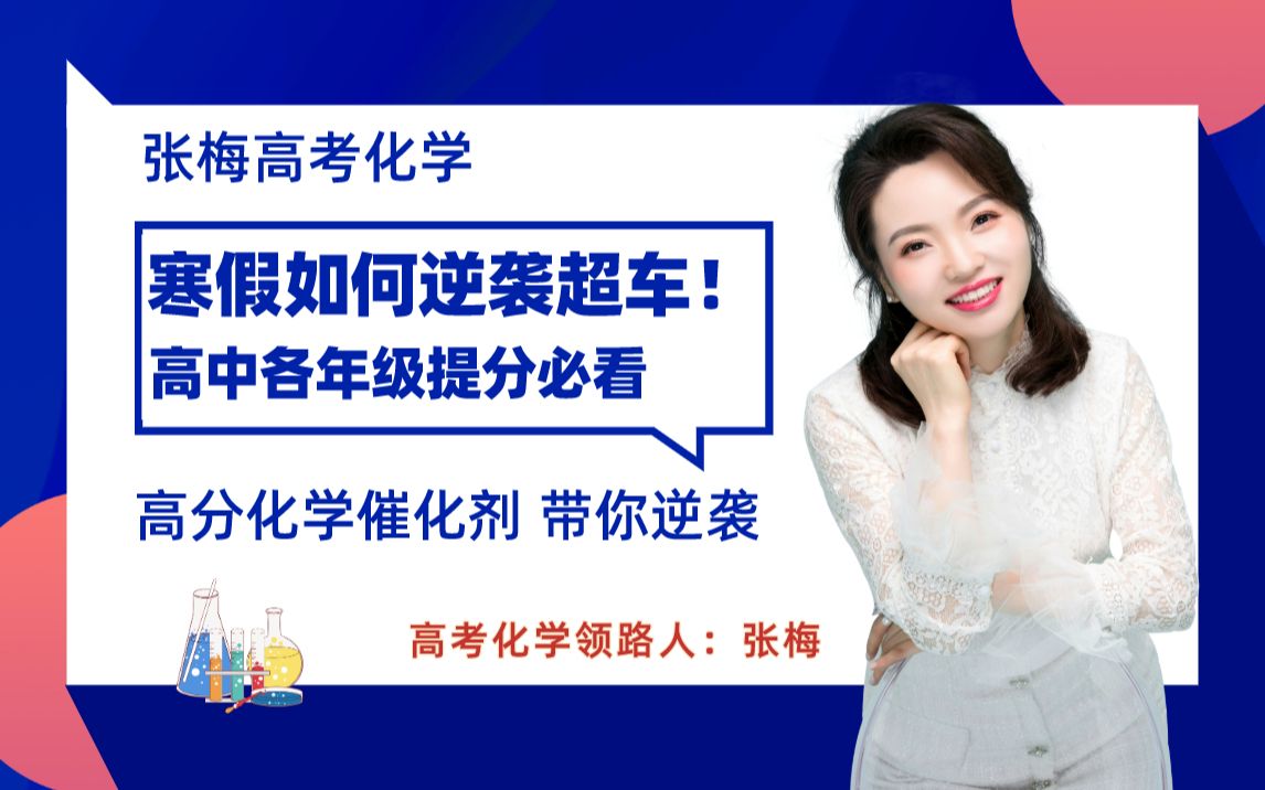 高一高二高三年级2020寒假化学逆袭计划,提分必看!