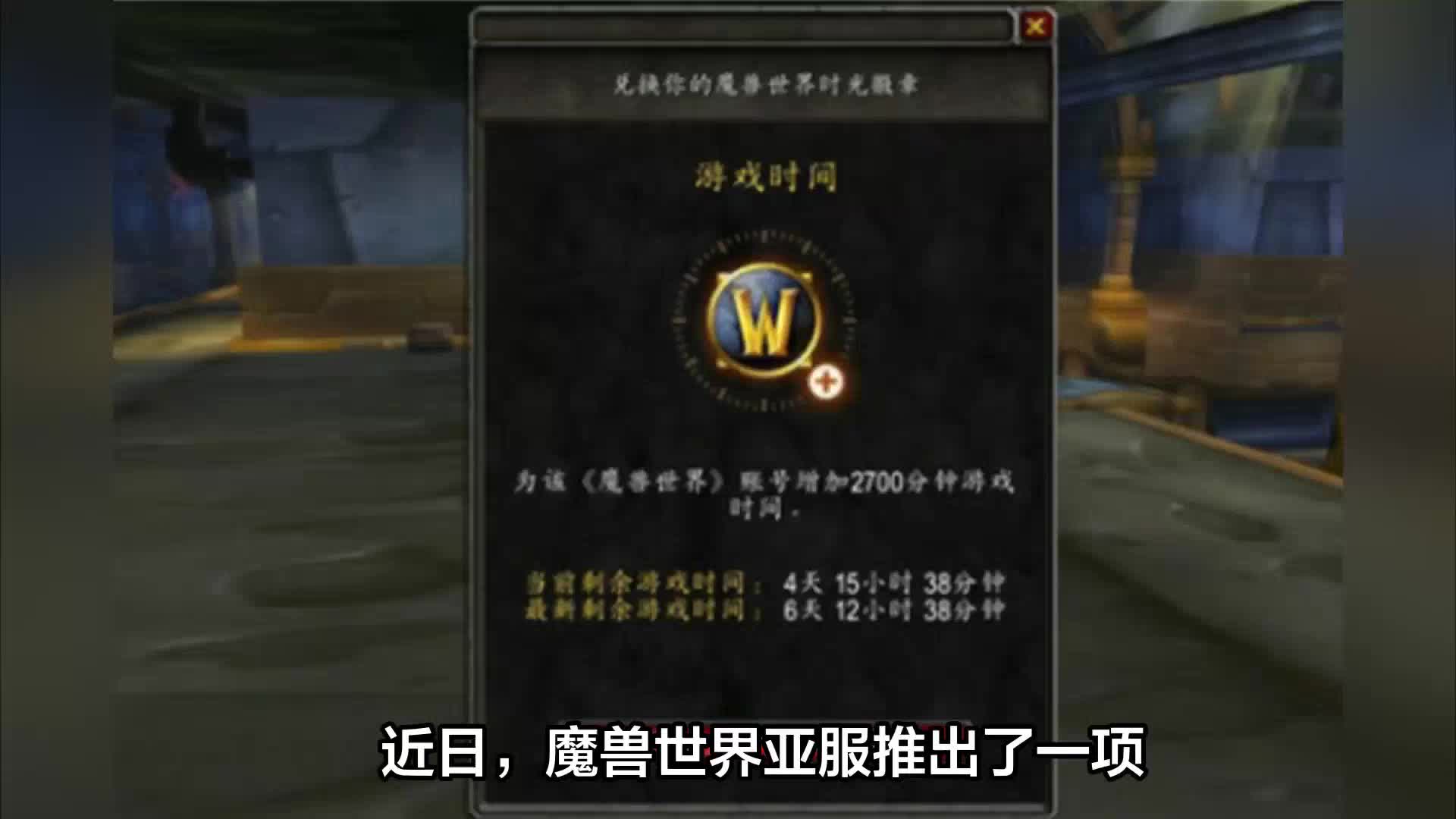 《魔兽世界》亚服月卡优惠引猜测:国服回归倒计时?