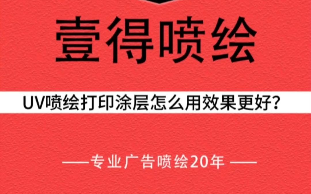 广东东莞UV喷绘打印涂层怎么用效果更好?