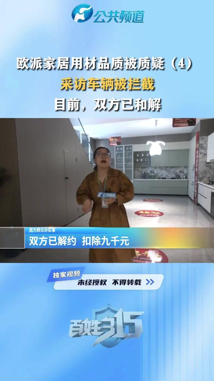 欧派家居用材品质被质疑(4)采访车辆被拦截目前,双方已和解#欧派#.