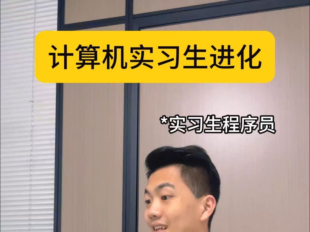 计算机实习生进化过程