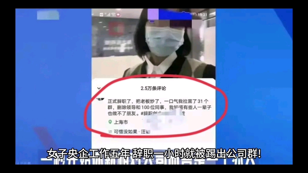 ...女子气愤地拉黑31个群,删除100名同事和领导的微信…哈哈哈哈,辞职...