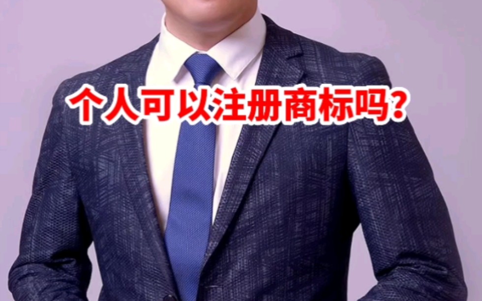 个人可以注册商标吗?