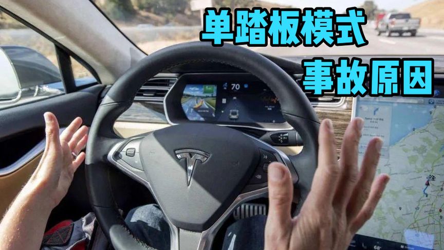 特斯拉的单踏板模式，老司机也会中招，电门刹车分不清楚