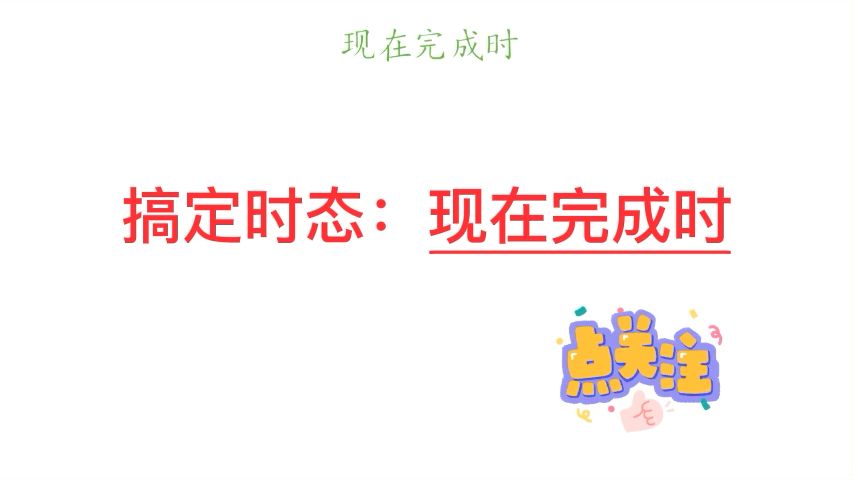 【英语教学】5分钟搞定现在完成时