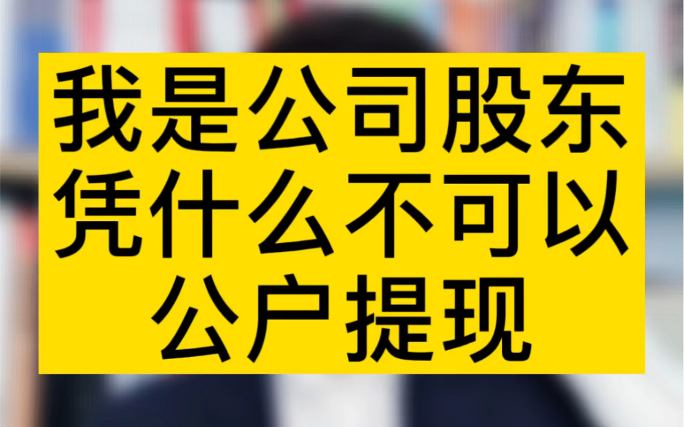 我是公司股东凭什么不可以公户提现!