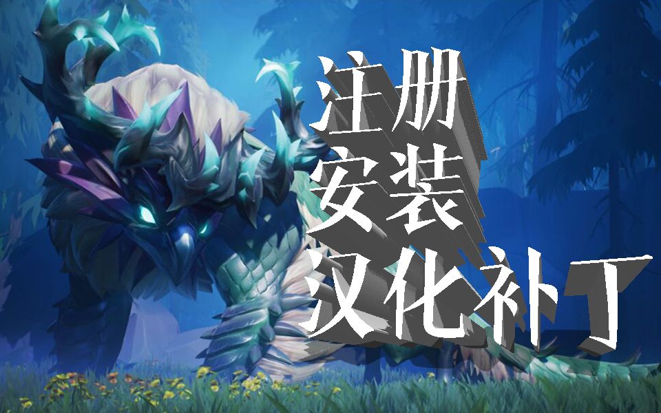 无畏Dauntless 注册安装 汉化补丁 教程