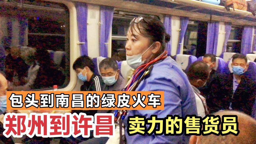 坐包头到南昌的K1275绿皮火车,从郑州到许昌,偶遇卖力售货阿姨