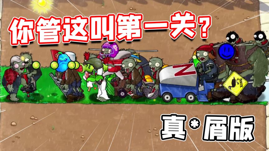 开修改器都打不过的植物大战僵尸?我整个人都自闭了!