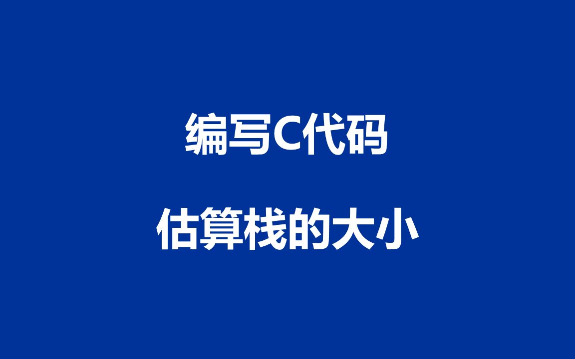 C语言:写代码估算栈的大小(同时求指教怎么求出准确值)