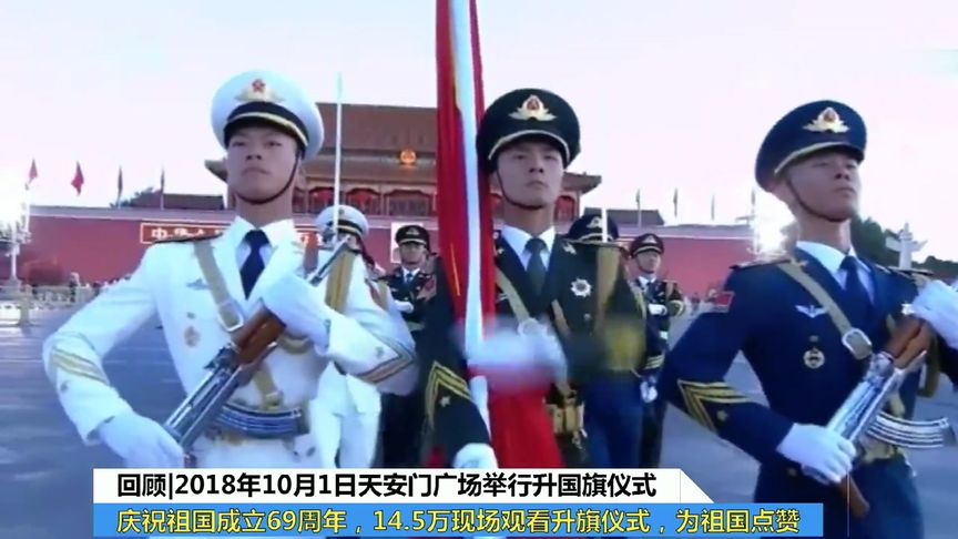 回顾|10月1日天安门广场举行升国旗仪式,庆祝祖国成立69周年!