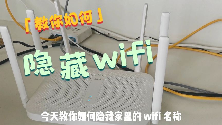 家里的wifi网速慢,原来一直被蹭网?教你如何隐藏家里的wifi网络