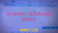 给大家说一款免费的电脑录屏软件和其使用教程,希望能够帮助到大家