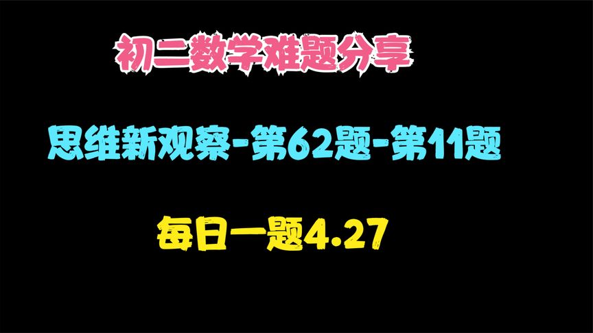 初二数学下-思维新观察第62页第11题-正方形的半角模型4.27