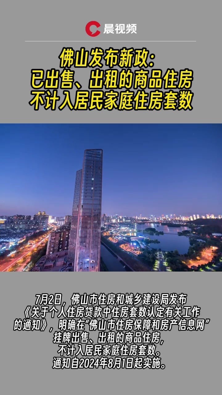 佛山发布新政:已出售、出租的商品住房不计入居民家庭住房套数
