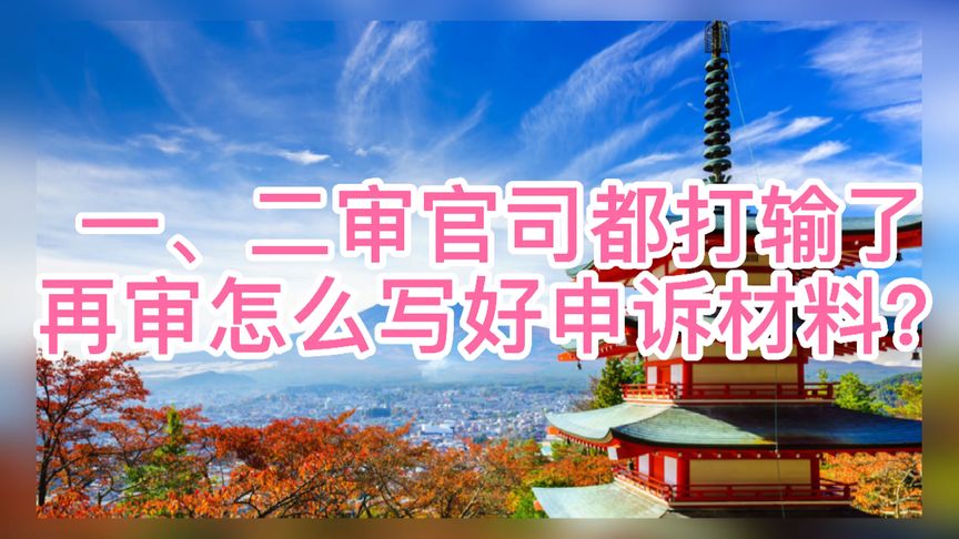一、二审官司都打输了，再审怎么写好申诉材料！想翻案就来看看吧