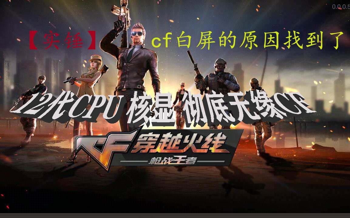 【实锤】12代CPU 核显 彻底无缘 CF(cf白屏的原因找到了)
