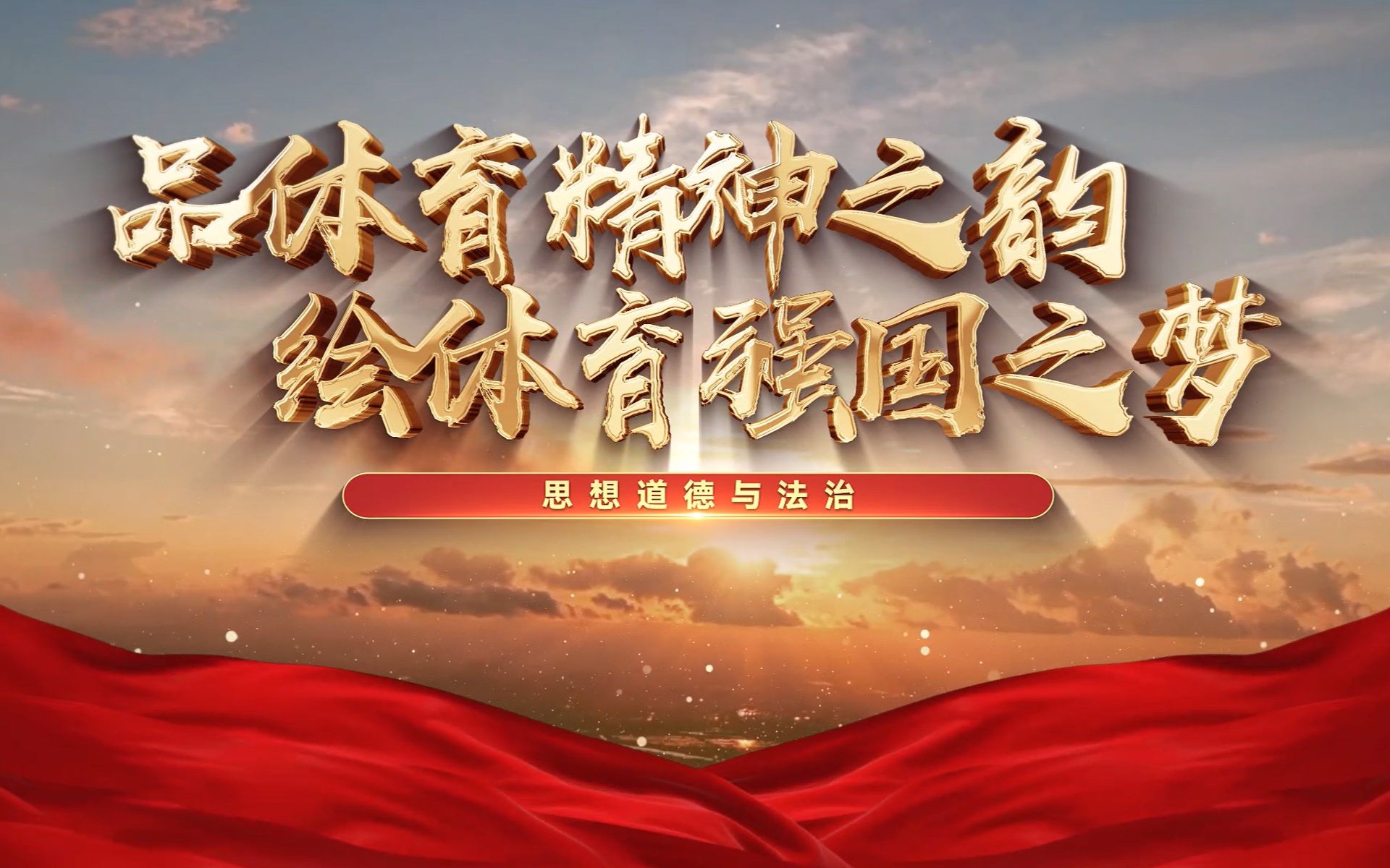 第七届全国大学生讲思政课公开课展示活动作品 |《品体育精神之韵,绘...